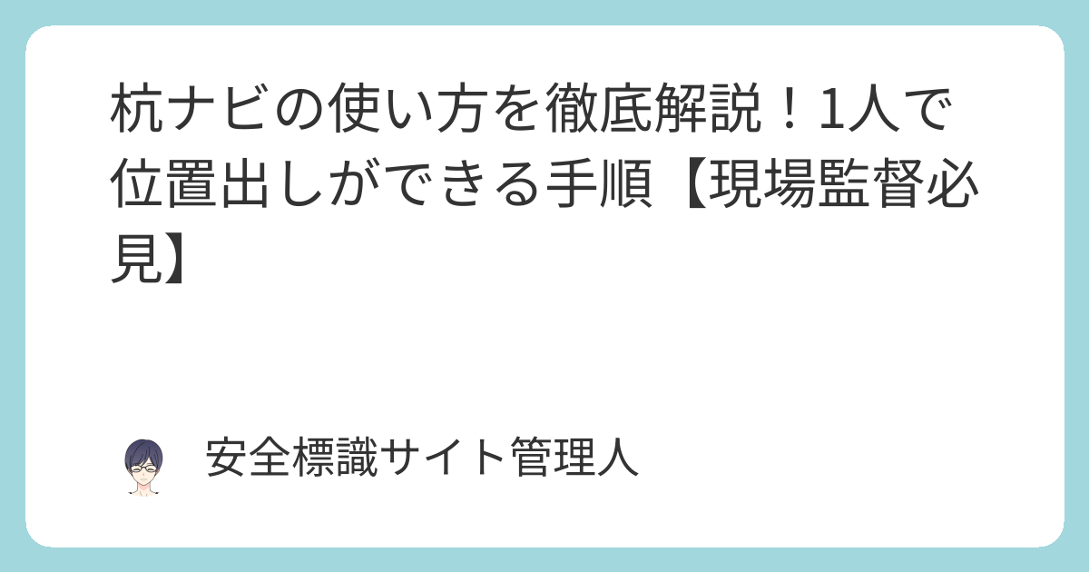 杭ナビの使い方を徹底解説！1人で位置出しができる手順【現場監督必見】 - イラスト入り工事看板、安全標識を無料でダウンロード