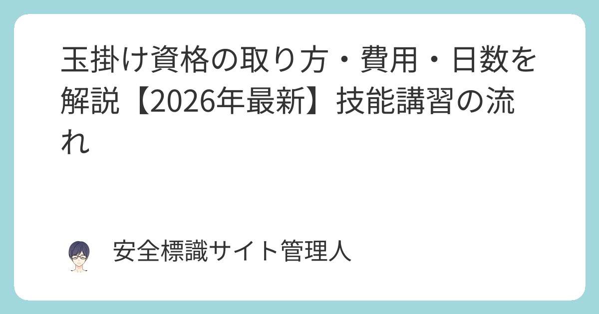 玉掛け資格の取り方・費用・日数を解説【2026年最新】技能講習の流れ - イラスト入り工事看板、安全標識を無料でダウンロード